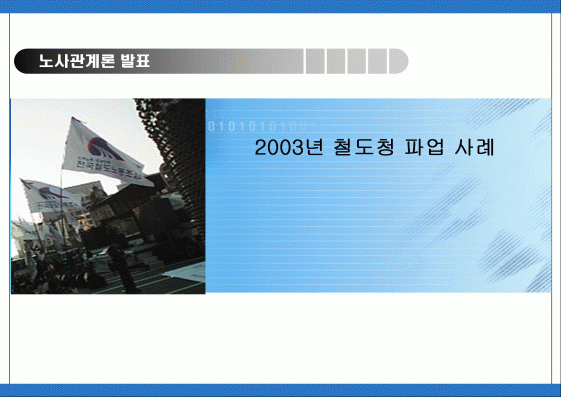 [노사관계] 2004년 철도청 파업 사례