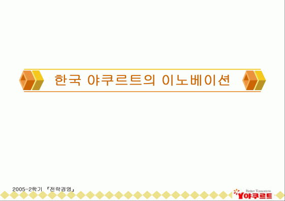 [경영전략,마케팅전략]한국 야쿠르트의 이노베이션