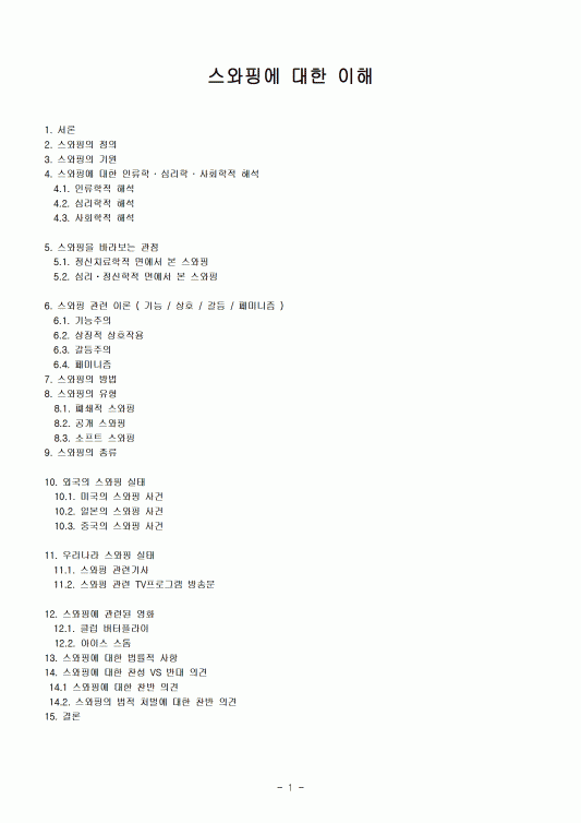 [성심리,성윤리]스와핑에 대한 이해