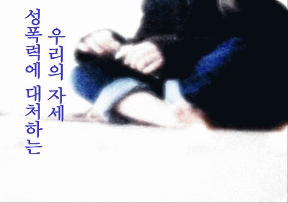 [성폭력, 성폭행]성폭력에 대처하는 우리의 자세