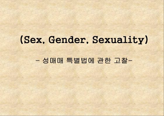 성매매의 실태와 문제점 및 해결방안  (성매매특별법 시행 이후))