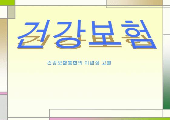 (건강보험) 건강보험통합에 대한 이해와 진행과정 및 나아갈 방향 모색 (찬반논의 포함)