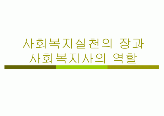 (복지사) 사회복지사의 역할과 사회복지