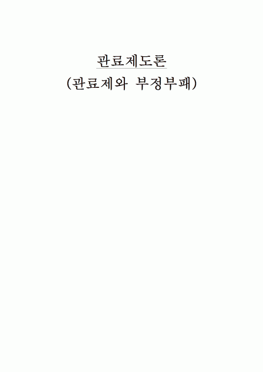 관료제도론과 부정부패