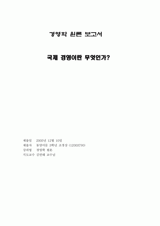 국제경영이란 무엇인가?