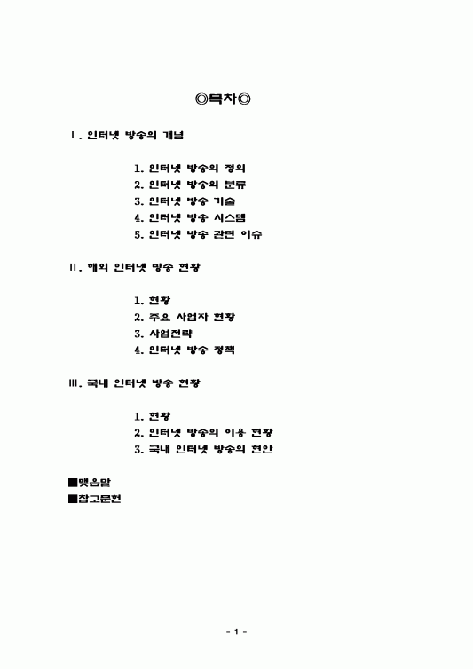 인터넷 방송의 개념