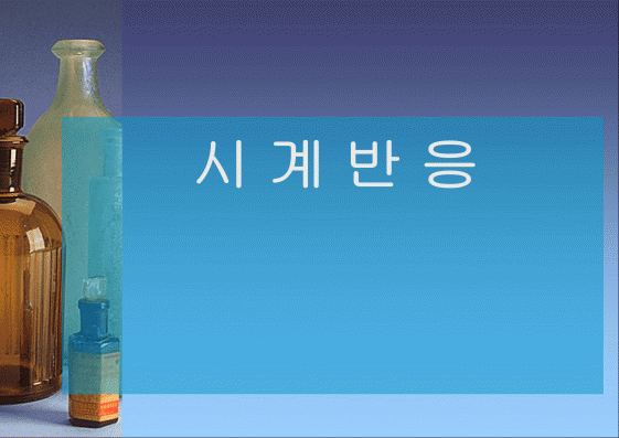 시계반응 화학 및 실험