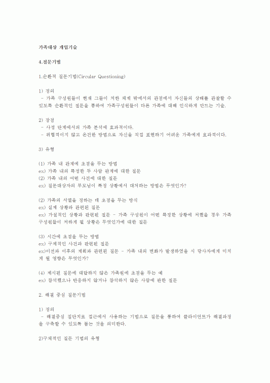 [사회복지실천기술]가족대상 개입기법