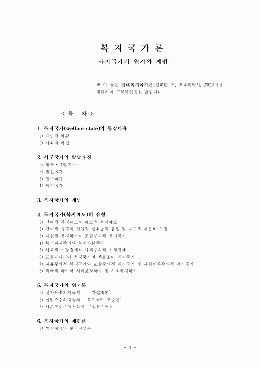 - 복지국가의 위기와 재편 -