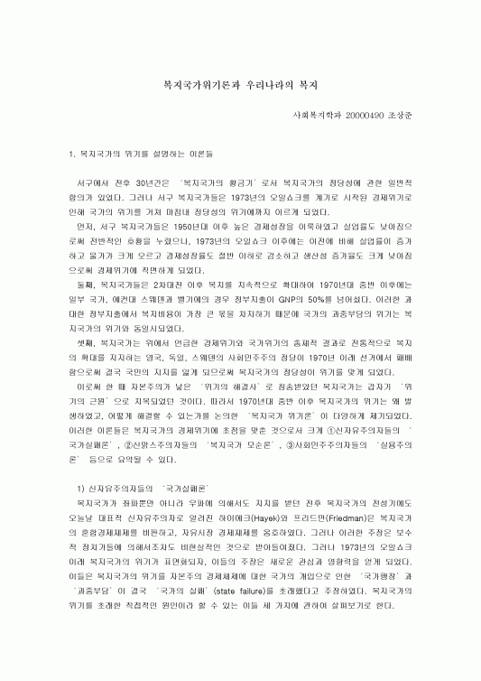 복지국가위기론과 우리나라의 복지