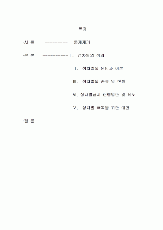 성차별 종류와 현황 현행 성차별금지 법안 제도 및 성차별 극복 대안