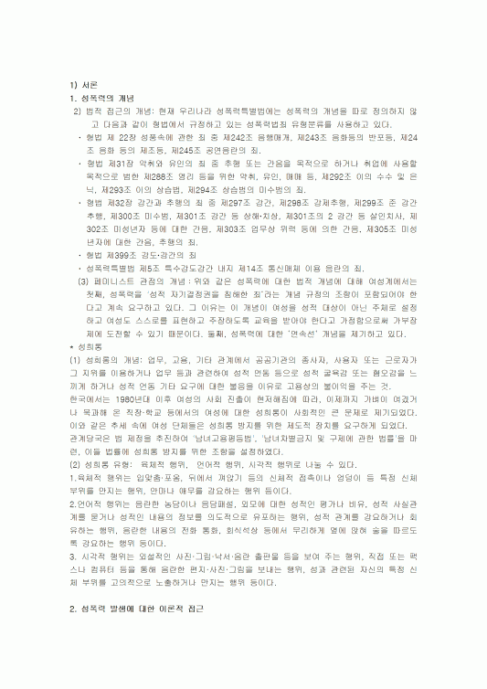 성폭력의 개념