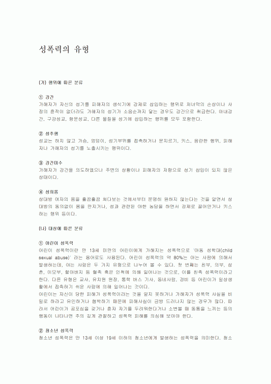 [사회과학] 성폭력의 유형