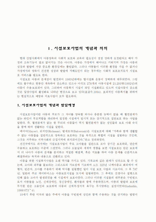 시설보호사업의 개념과 의의