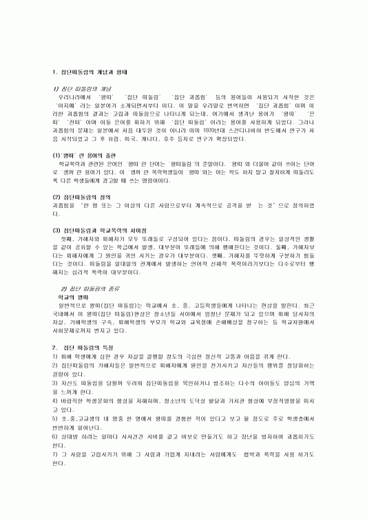 [사회과학] 집단따돌림