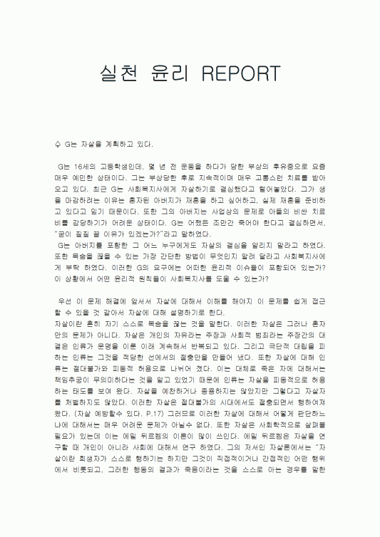 사회복지 실천 윤리