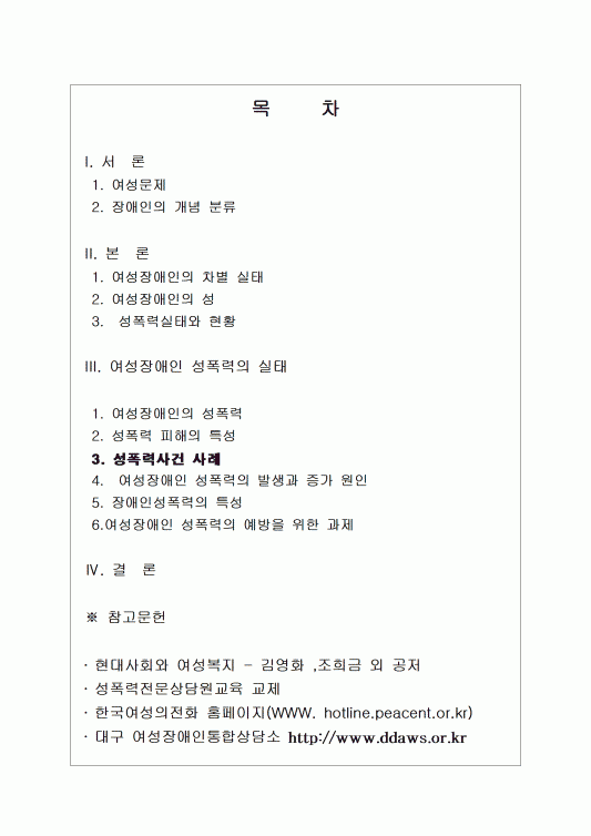 여성장애인의 차별과 성폭력의 실태와 해결방안