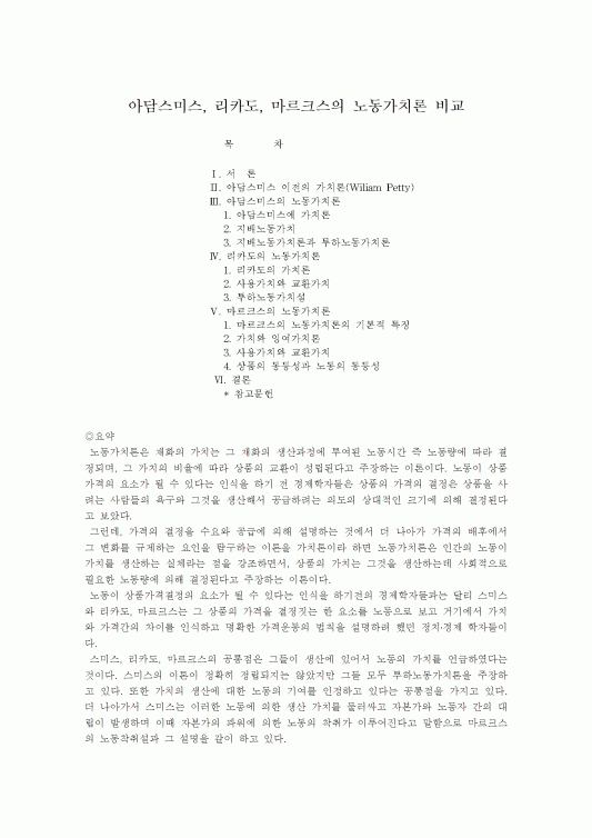 노동가치론 발전사