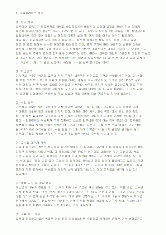[사범/법학] 교육심리학의 영역과 연구방법