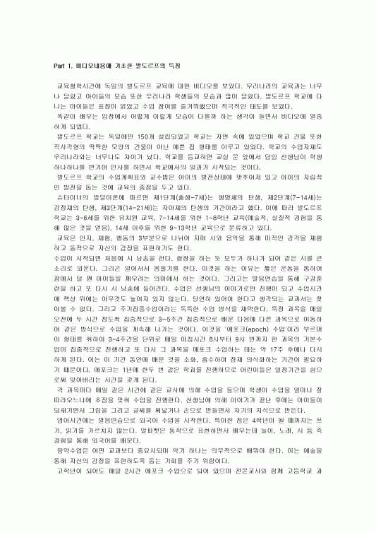 발도르프 교육의 특징 및 우리나라 교육 현실에 비춰본 현실성