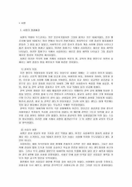 조선시대의 서원과 서당, 과거제도의 교육