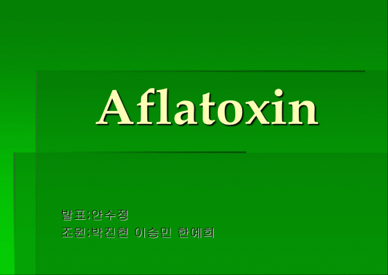 아플라톡신 레포트 자료