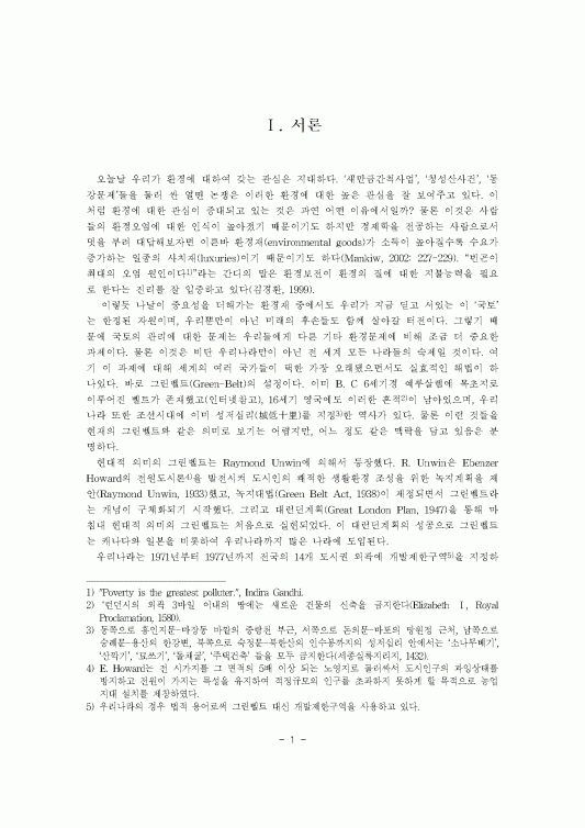 개발제한구역 정책의 종합적 분석