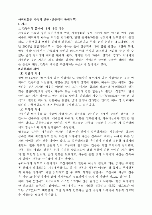 간통죄의 의미,존폐여부