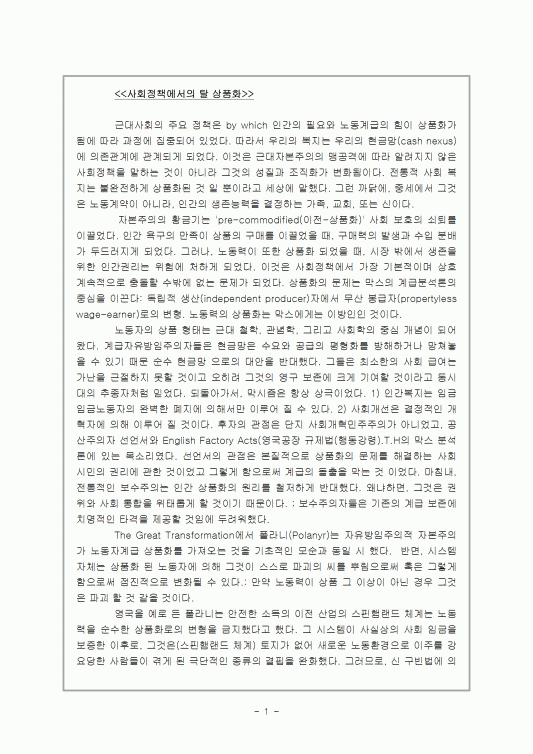 사회정책에서의 탈 상품화