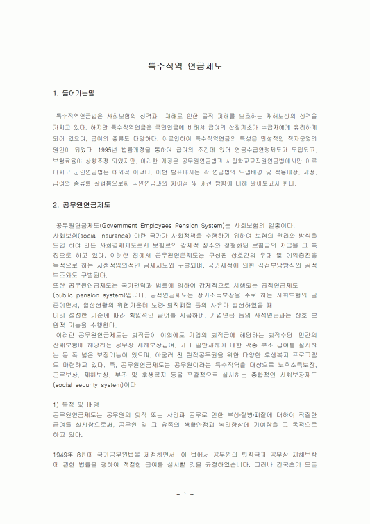 특수직역 연금제도