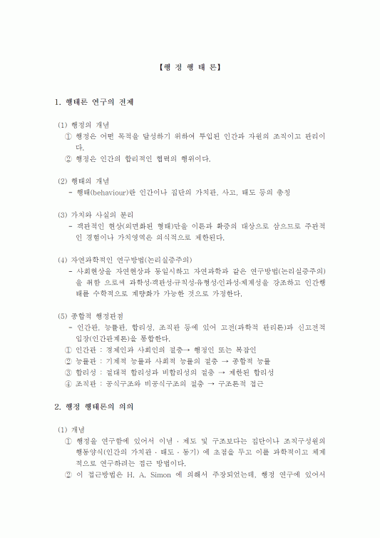 행정행태론 레포트 자료