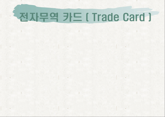 트레이드카드에 대한 발표