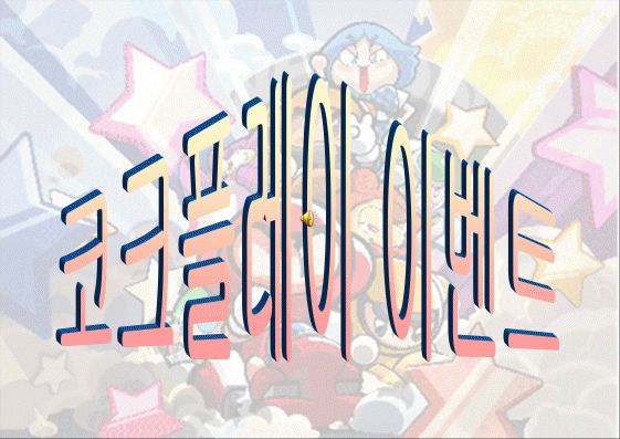 코크플레이 배 카트라이더에 대한 레포트(파워포인트)