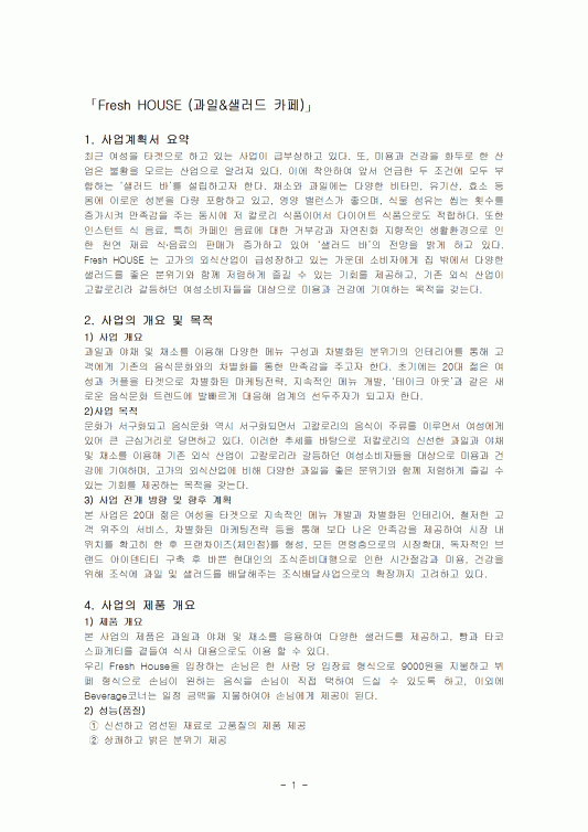 사업계획서- 과일,샐러드 카페