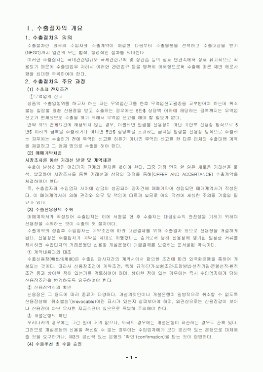 수출입 절차의 개요및 무역자동화 현황