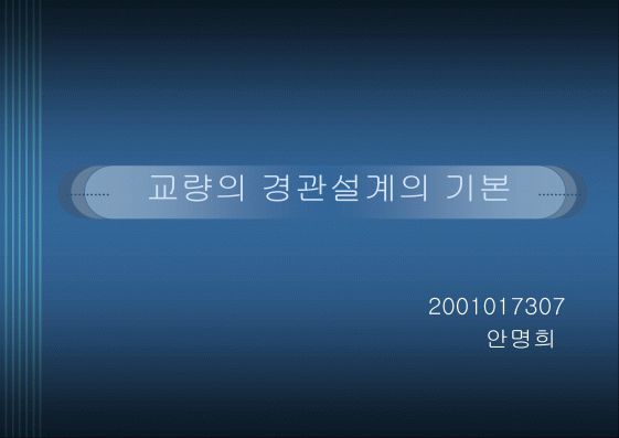 교량의 경관설계의 기본