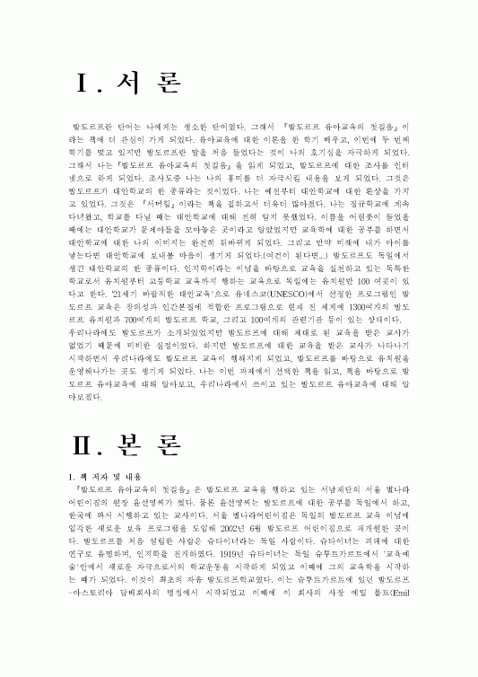 「발도르프 유아교육의 첫걸음: 리듬생활 편」을 읽고