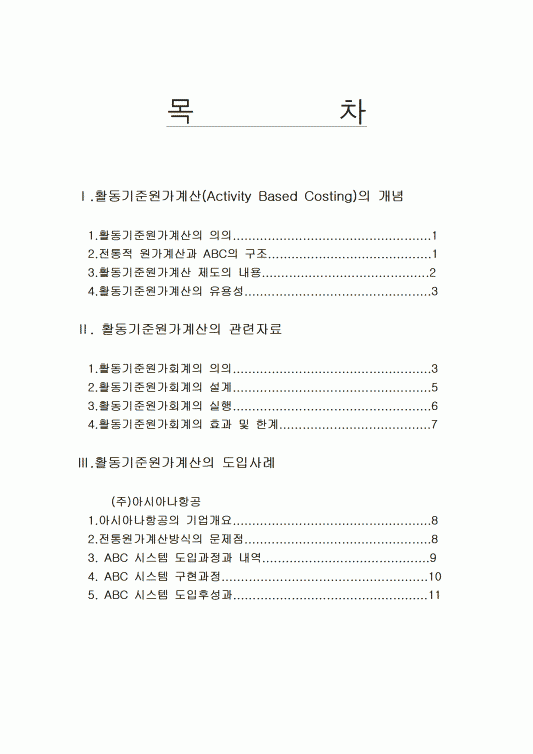 활동기준원가계산의 개요및 사례