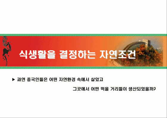 (자연환경에 따른) 중국의 식생활