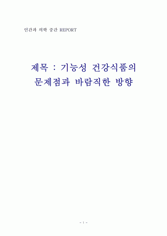 기능성식품 문제점과 바람직한방향