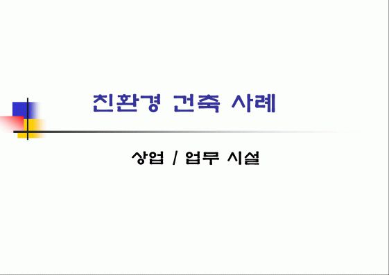 친환경 건축 / 환경 친화 건축 사례 조사