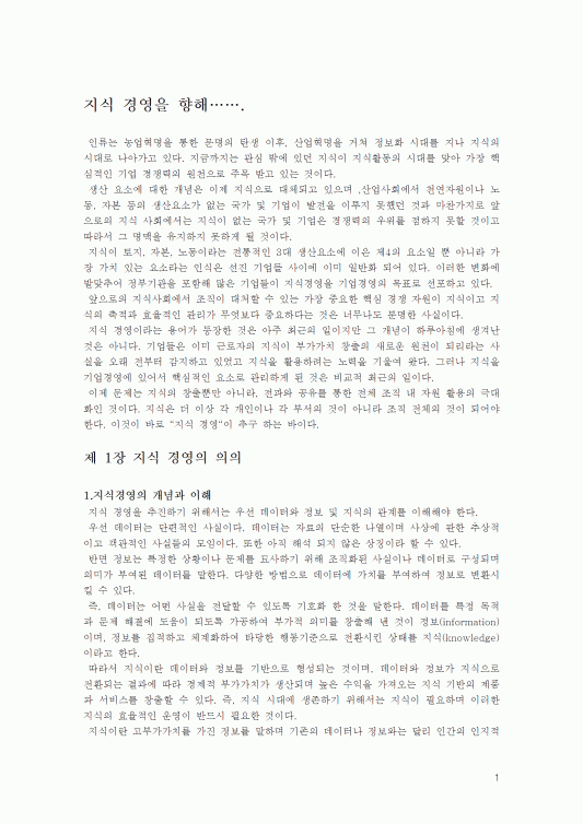 지식경영을 향해