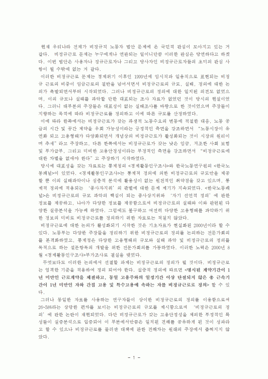 비정규근로의 실태와 정책과제