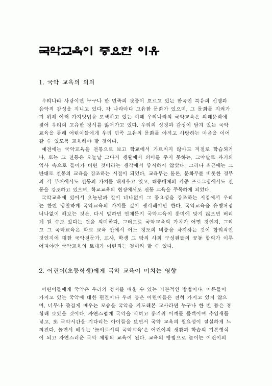 국악교육이 중요한 이유