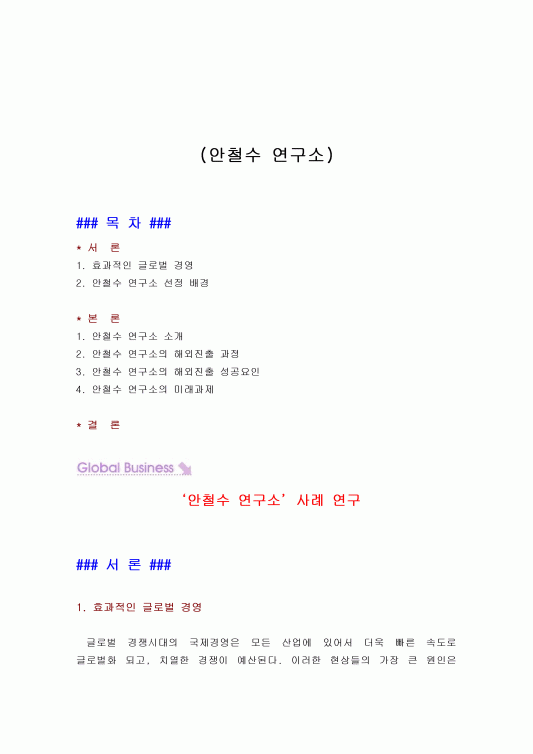 [사회과학] 안철수 연구소