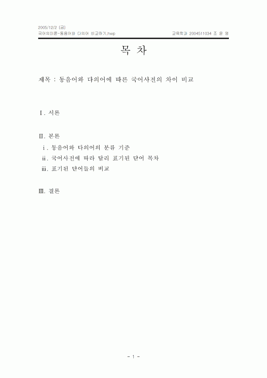동음어와 다의어에 따른 국어사전의 차이 비교