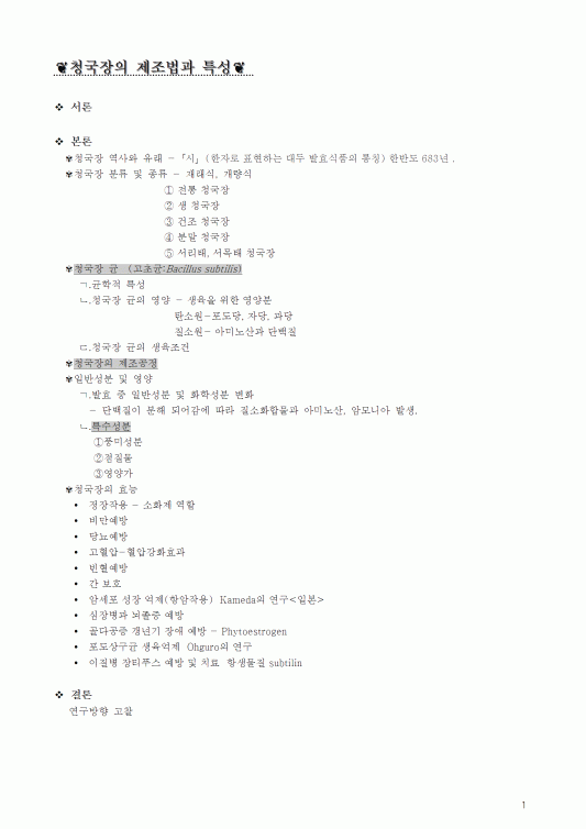 청국장의 제조법과 특성