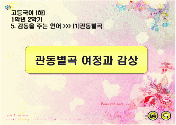관동별곡에 대한 파워포인트(ppt)