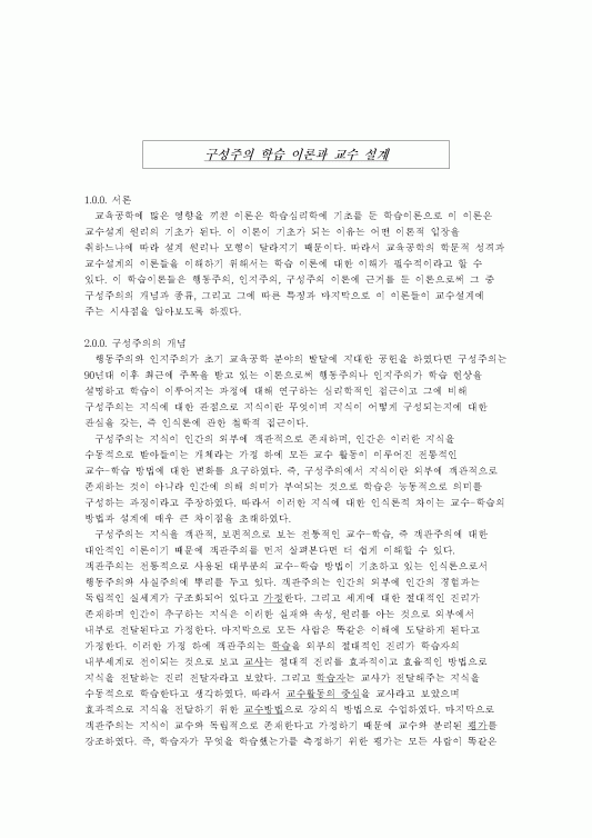 구성주의 학습 이론과 교수 설계