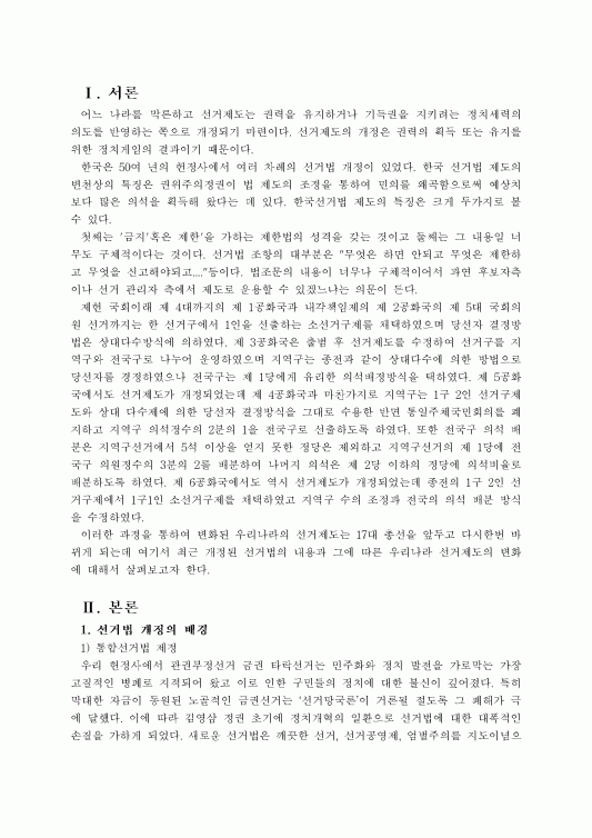 최근 선거법 개정과 선거제도 변화